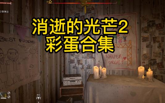 消逝的光芒2一代彩蛋图标