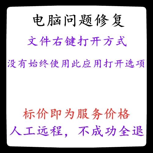 勾选了始终使用此应用打开文件怎么图标