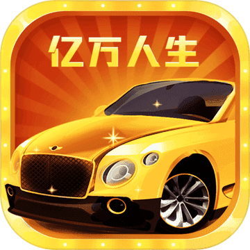 亿万人生赚钱app图标