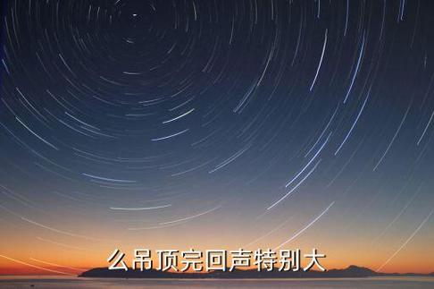 房子回音大是什么原因