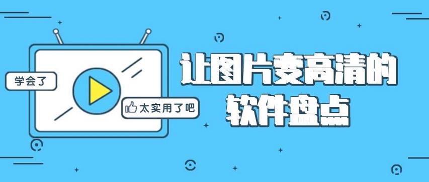 让照片更清晰的软件免费图标
