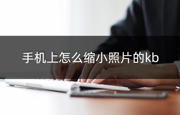 手机把照片缩小