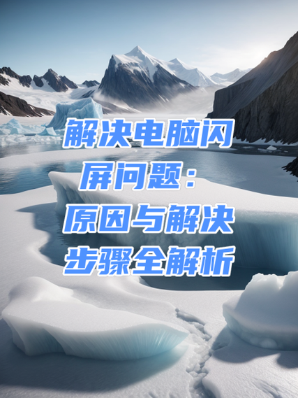 平板电脑闪屏是什么原因,怎么解决图标