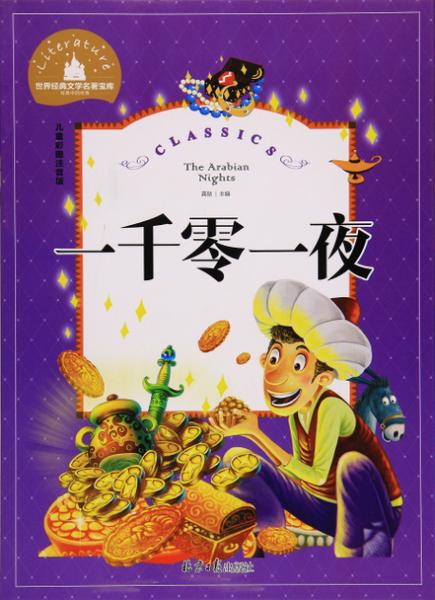 《一千零一夜》故事图标