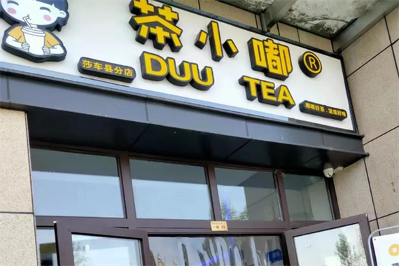 茶小嘟总部在哪里图标