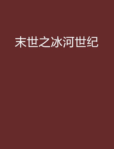 末世重生之冰河世纪图标