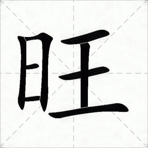最旺财的字繁体图标