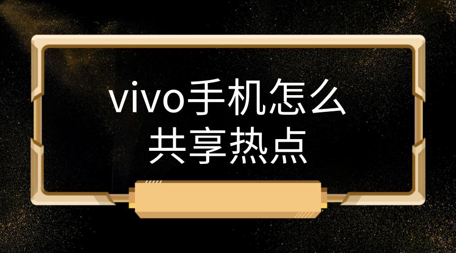 vivo手机共享网络在哪图标