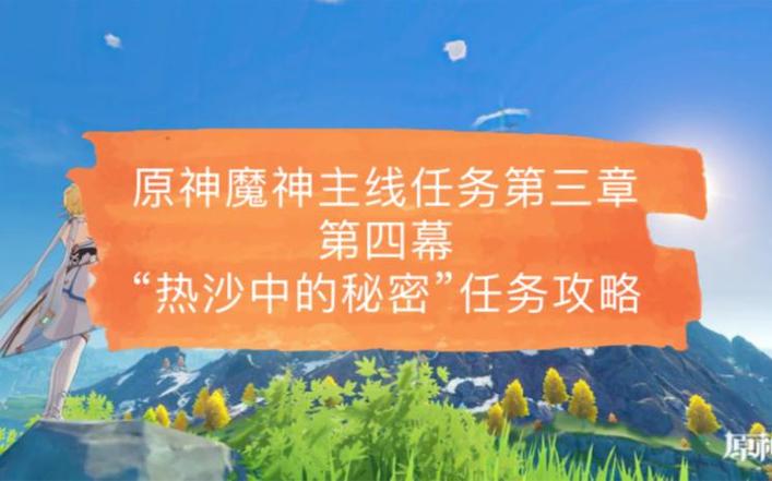 原神魔神任务攻略图标