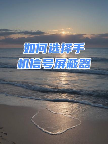 怎样屏蔽家里的手机信号截图
