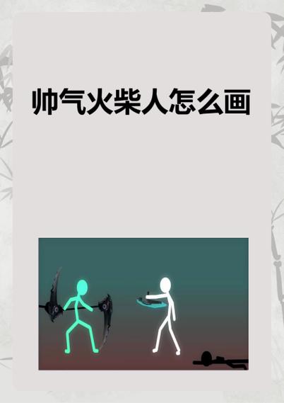 画个火柴人2怎么下载图标