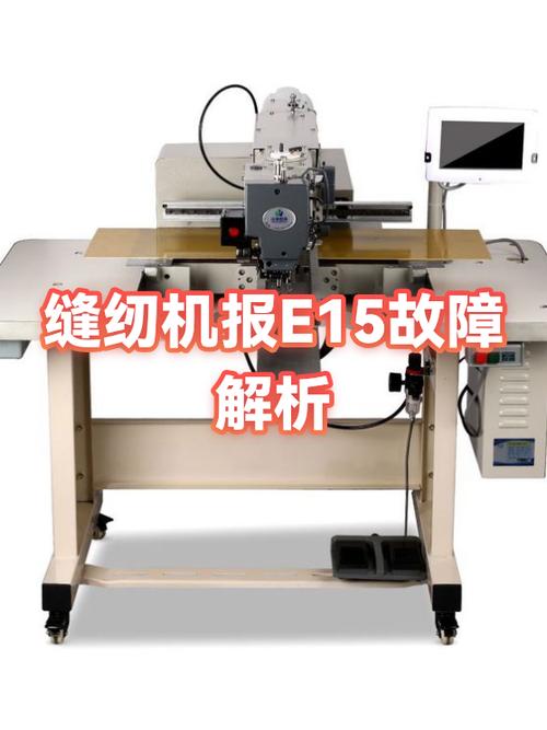 电脑缝纫机显示E一15