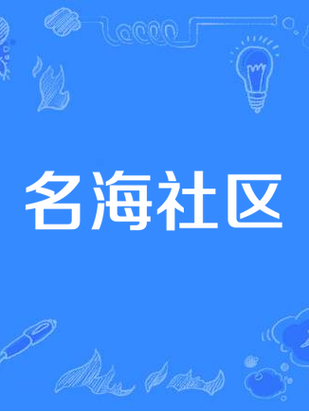 名海社区图标