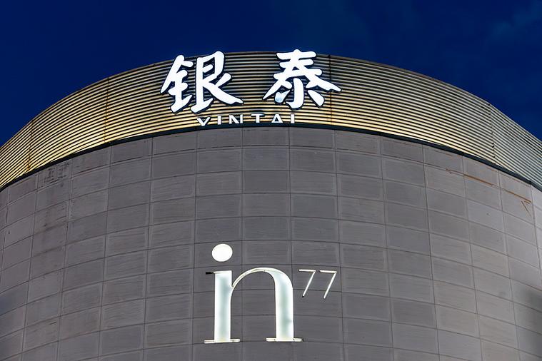银泰是什么截图