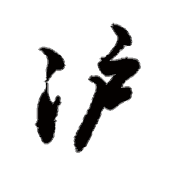 剔字行书最漂亮的写法图标