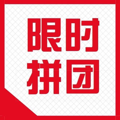 拼团趣