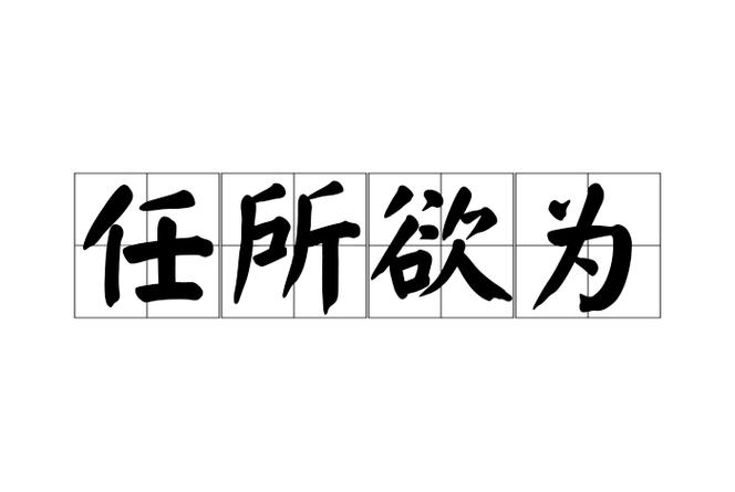 为所欲为的两种意思图标