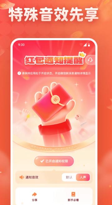 红包提醒功能软件截图