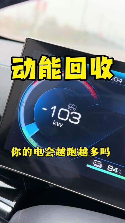 比亚迪元pro能量回收设置图标