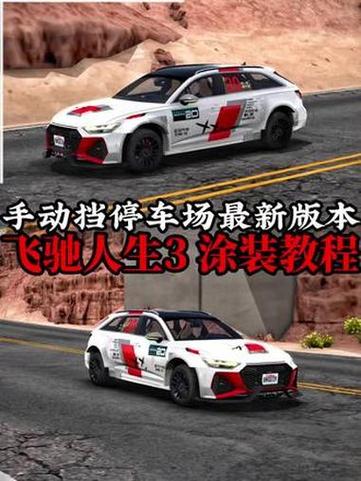 手动挡停车场改装教程图标