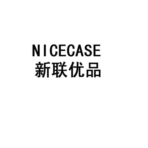 新联优品怎么样图标