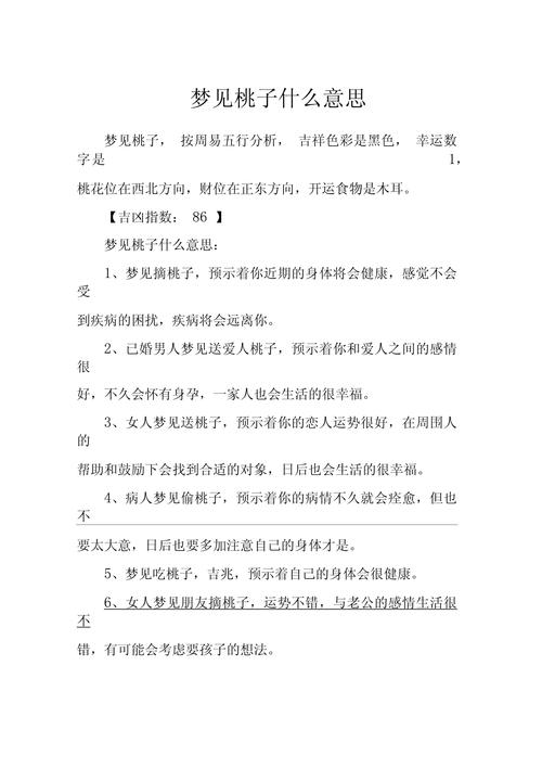 梦见摘桃子是什么意思周公解梦图标