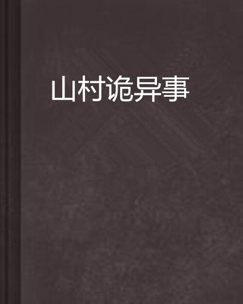 《山村诡事》图标