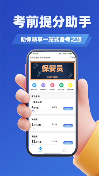 保安员考试app截图