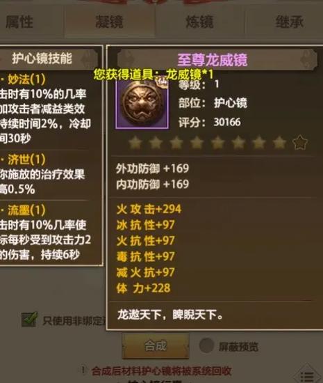 天龙八部手游武当护心镜怎么合