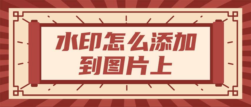 拍的照片怎么加水印上去图标