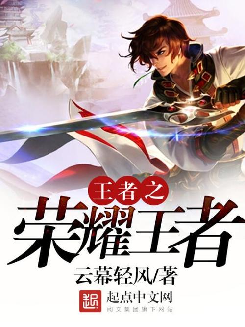 超级王者荣耀小说截图