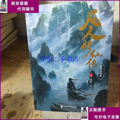 凡人修仙传小说忘语图标
