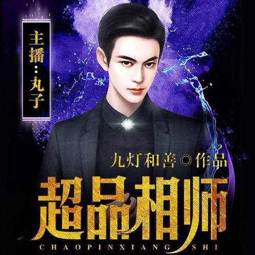 有声超品相师听书宝图标