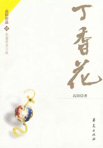 丁香花小说图标