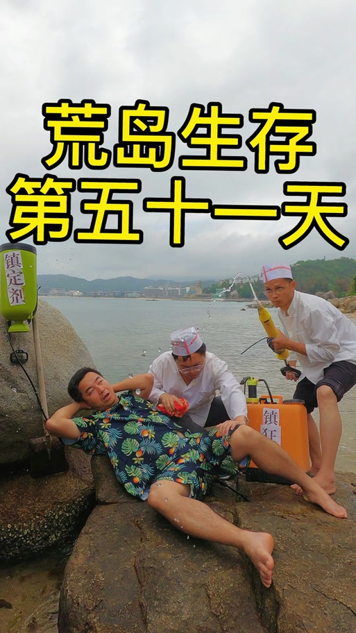 和四个妹子一起荒岛求生