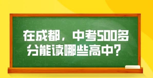 初三考500分还有希望吗