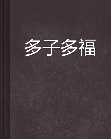 多子多福:开局肉禽系统西游截图