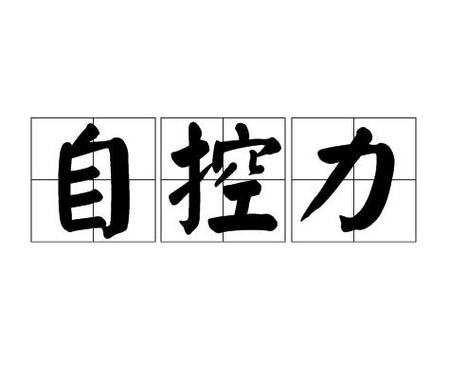 自制力和自控力区别