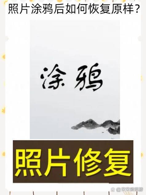 被别人涂鸦过的图片怎么还原