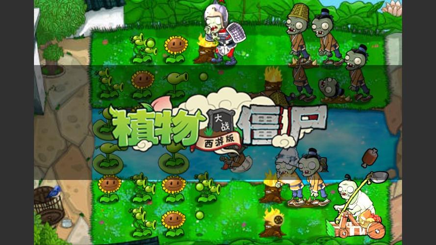 PVZTV版破解版截图