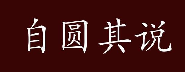 自圆其说的近义词图标