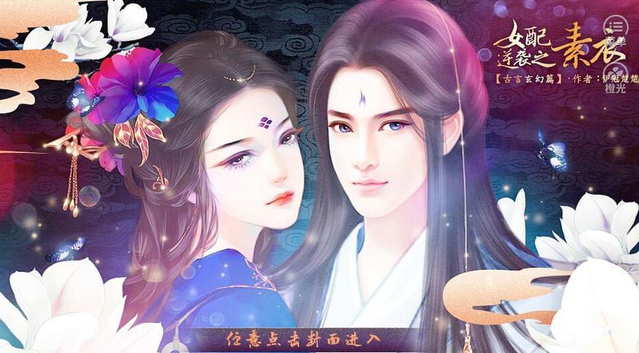 橙光女配逆袭之素衣古言破解版图标