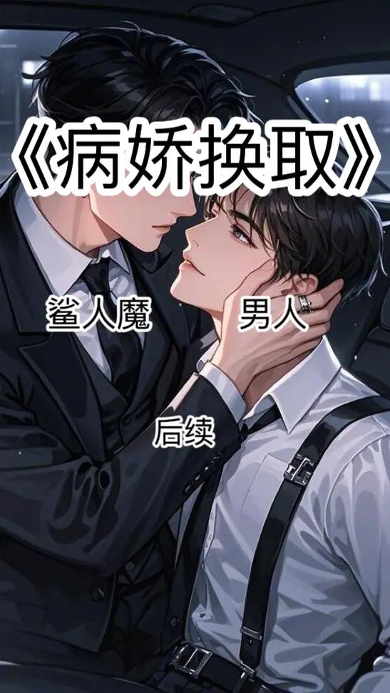 《病娇男主》动漫图标