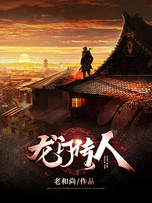 龙门传人林总小说截图