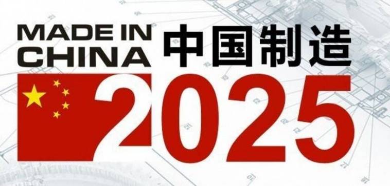中国制造2025放款消息