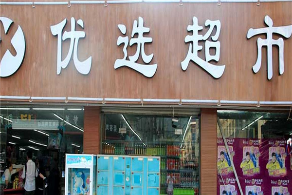 芜湖优选超市图标