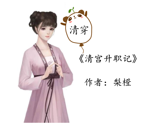 清穿之清宫升职记截图