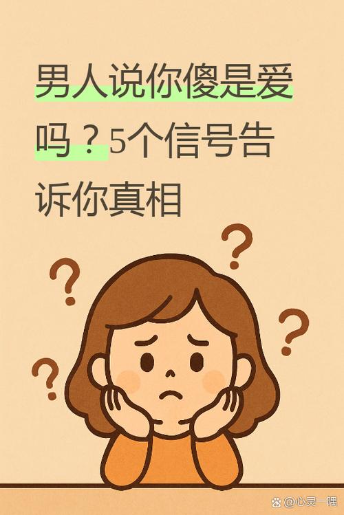女孩说男孩傻瓜是什么意思截图