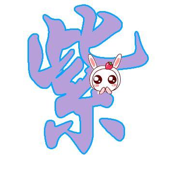 紫字怎么写紫色的紫字怎么写截图