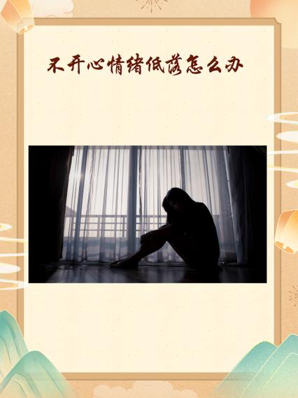 不开心心情烦躁怎么办